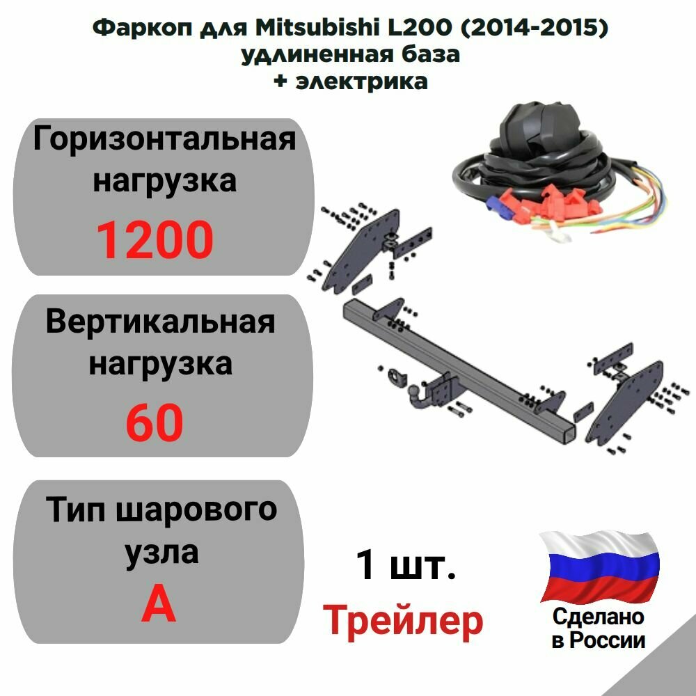 Фаркоп для Mitsubishi L200 (2014-2015) удлиненная база + электрика "Трейлер" 7112