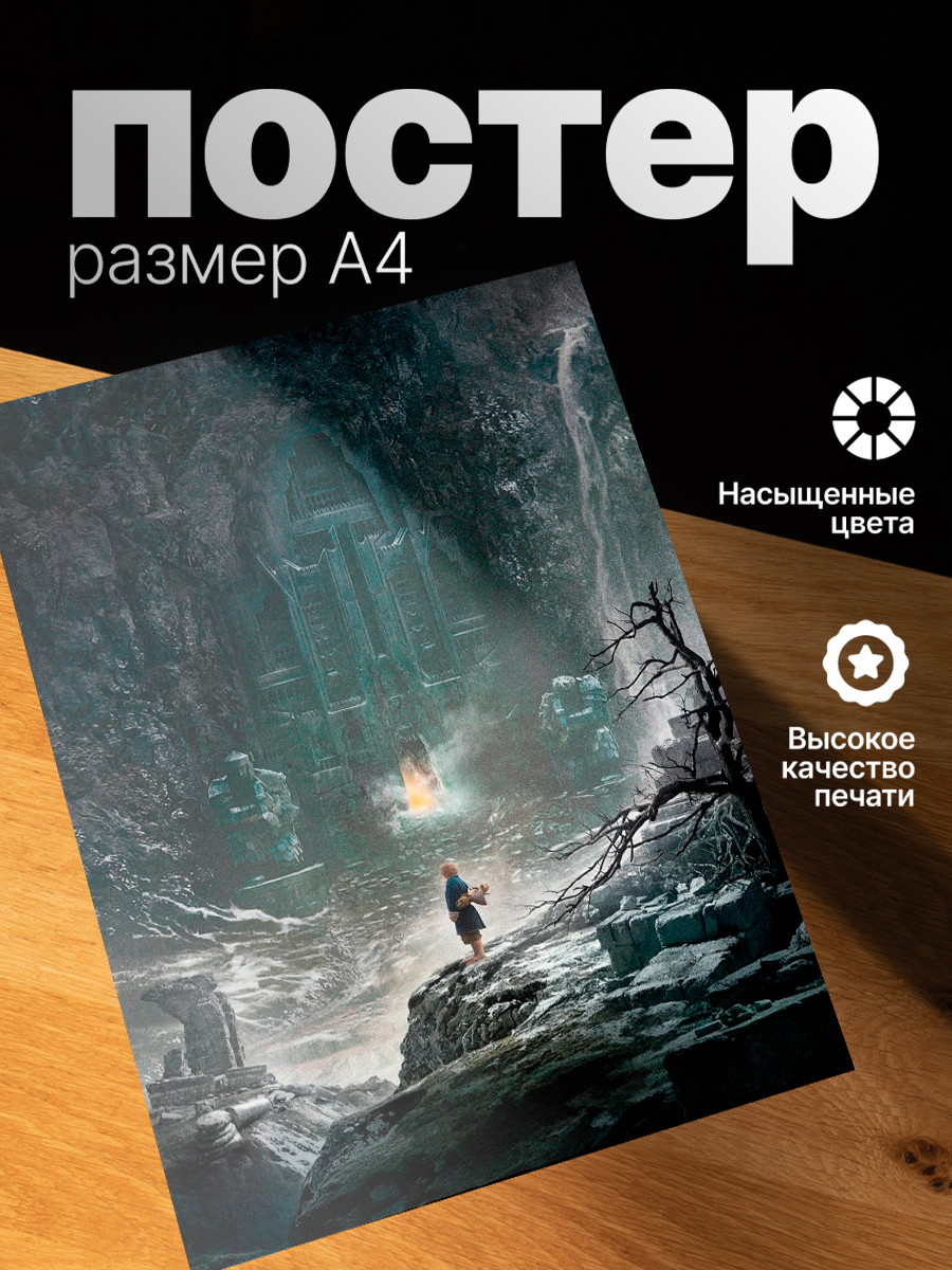 Постер ZEKEKS Хоббит, на стену, без рамы, 29x21 см, цифровая печать