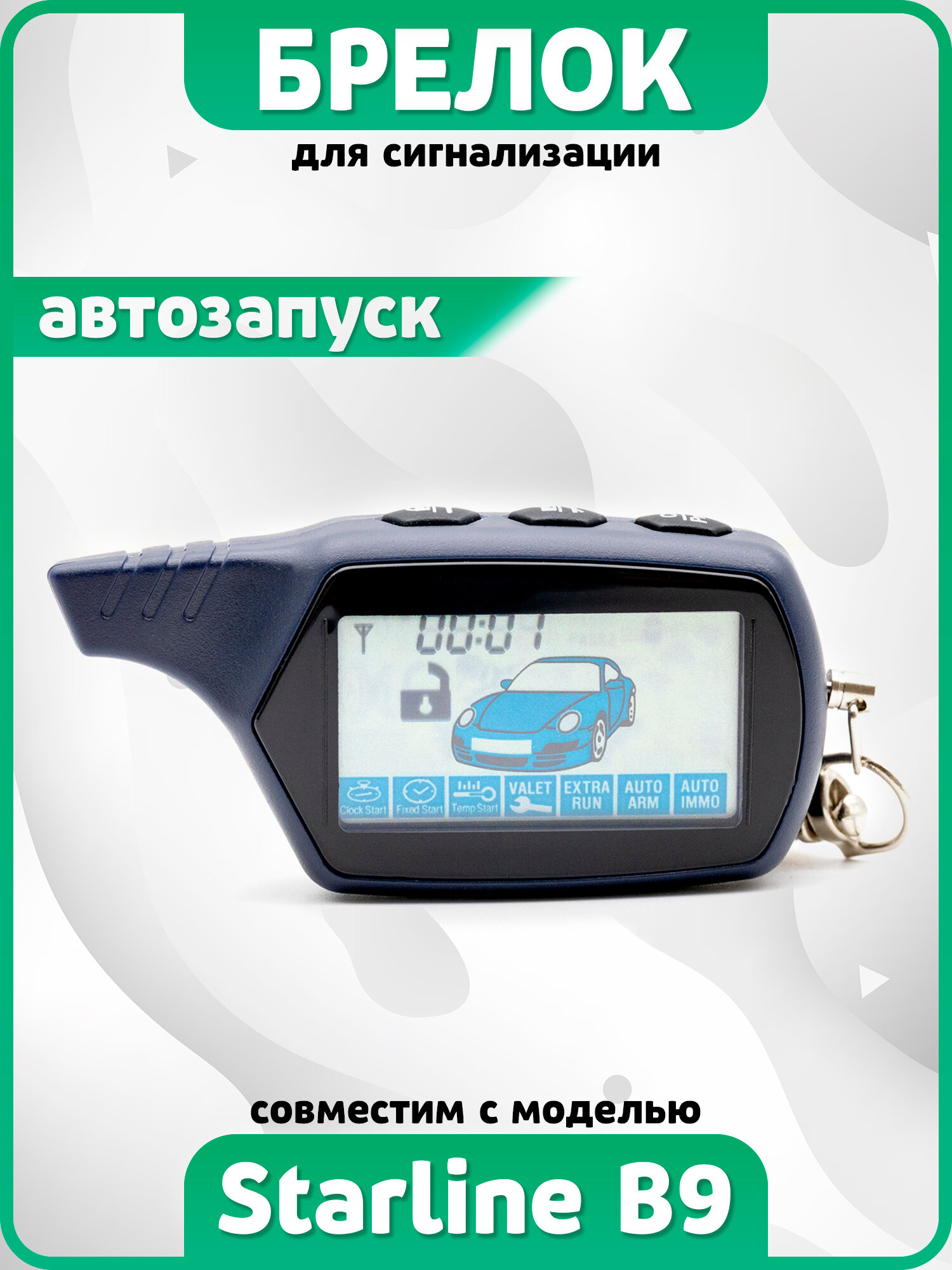 Брелок B9 NFLH для Twage StarLine пульт подходит к Сл Б9, RED SCORPIO 9700 KGB FX 7 Jaguar EZ-ONE Cenmax ST8A пейджер сигнализации