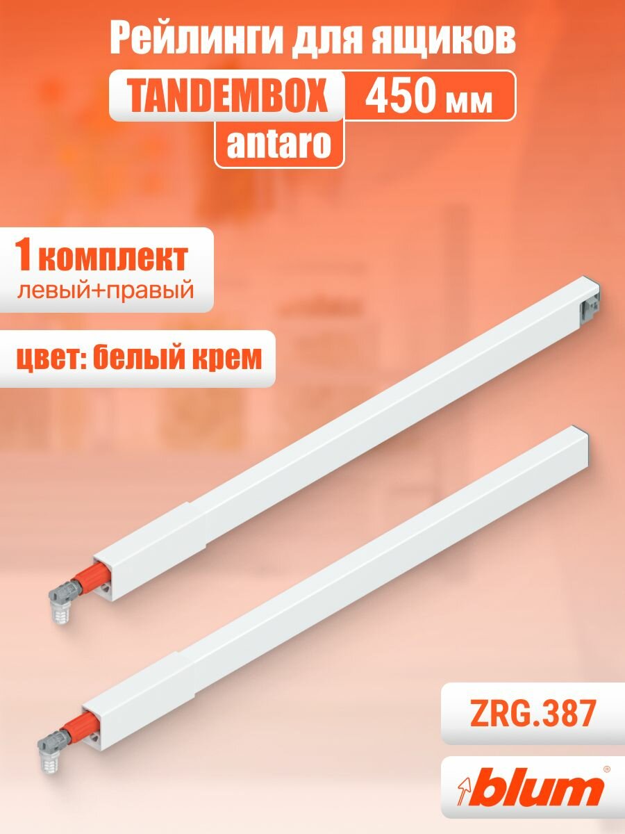 Продольный рейлинг 450 мм для ящика TANDEMBOX antaro