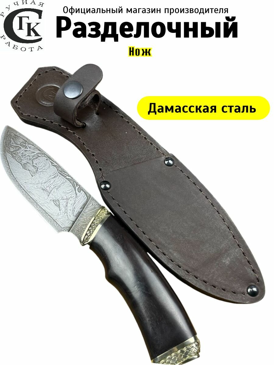 Нож "Разделочный" с гравировкой, дамасская сталь, литье "Мельхиор", рукоять черное дерево. Ножны из натуральной кожи. Официальный магазин производителя, Мастерская Семина