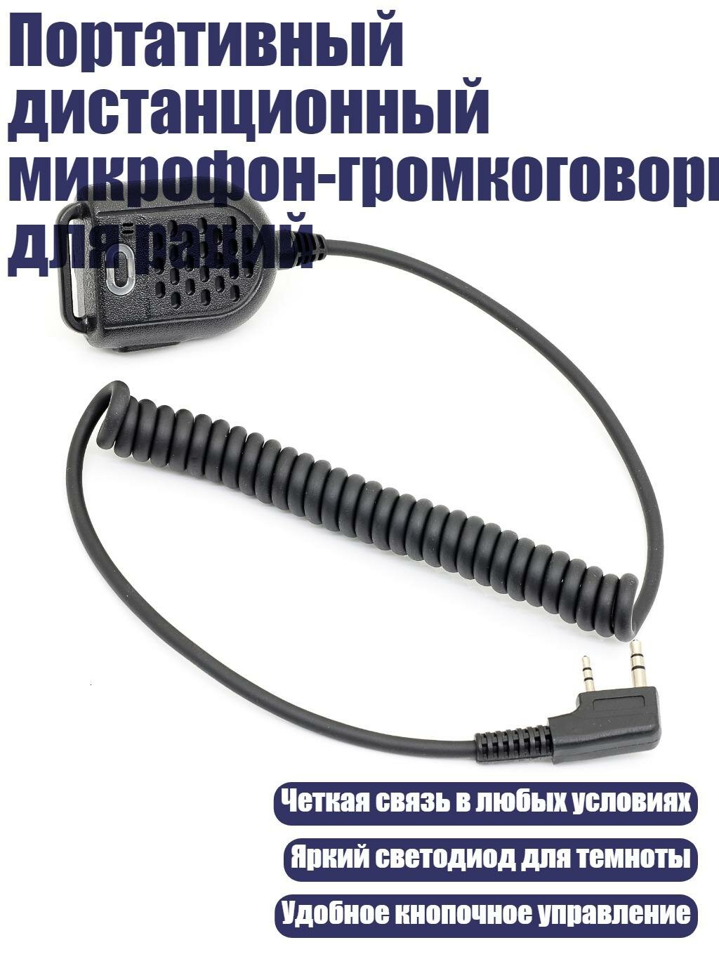 Портативный дистанционный микрофон-громкоговоритель для раций