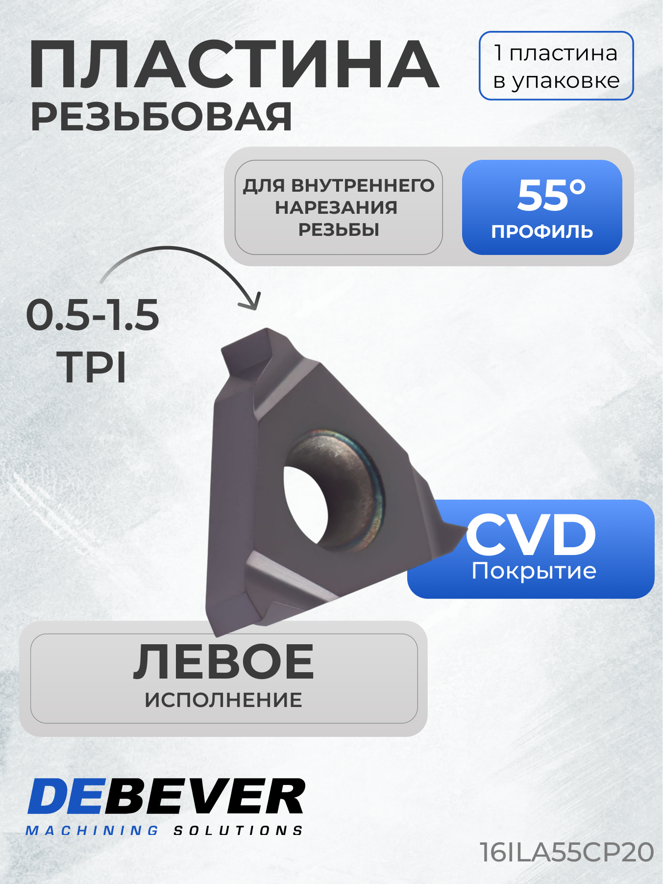 Debever Machining Solutions 16ILA55CP20 Пластина твердосплавная резьбовая 16ILA55 CP20