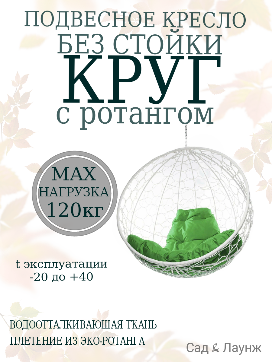 Подвесное кресло кокон Круг с ротангом белое с зеленой подушкой (без стойки)