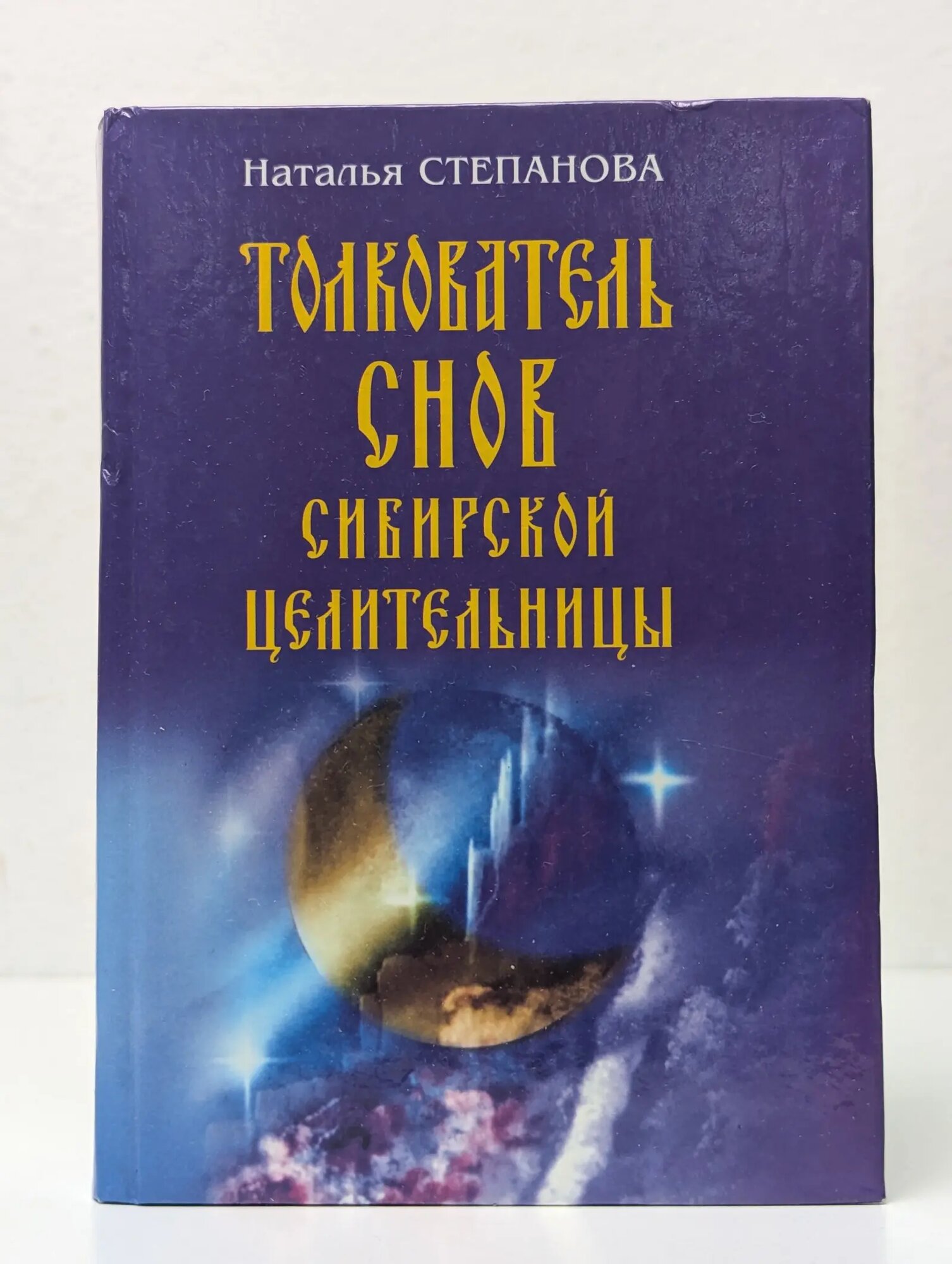 Толкователь снов сибирской целительницы Степанова Наталья Ивановна 2004