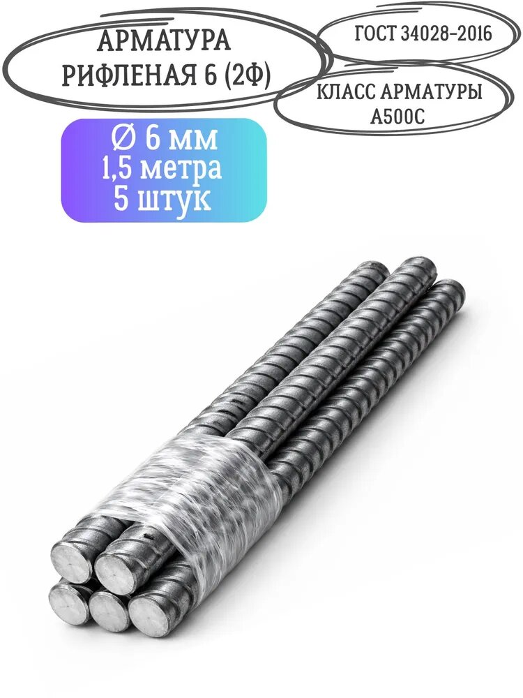 Арматура рифленая 6 (2ф) А500С ГОСТ 34028-2016, 5 штук по 1,5 метра