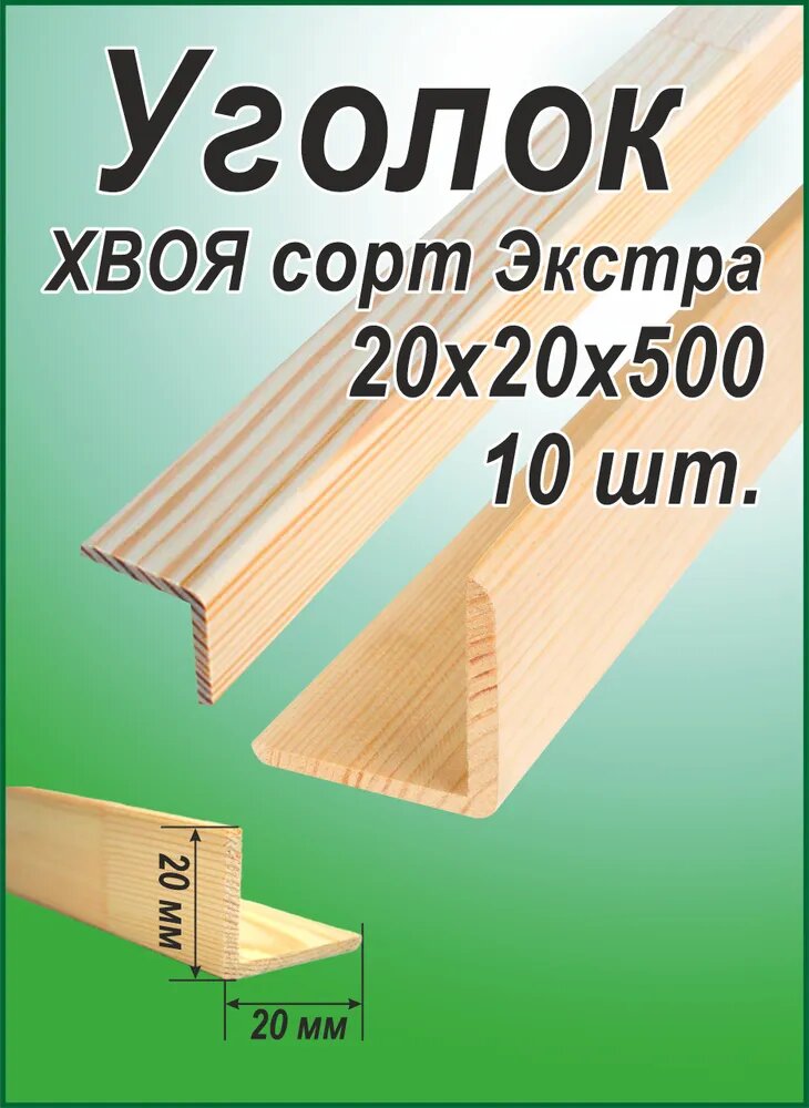 Уголок деревянный 20х20х500, 10 штук