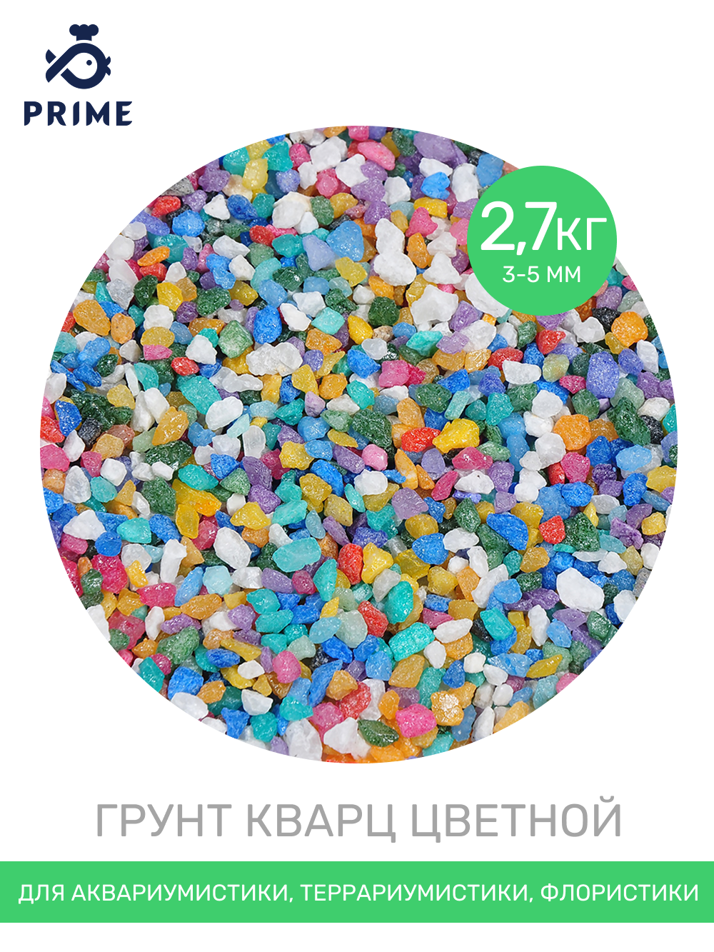 Грунт Prime "Кварц", натуральный, для аквариума, цветной, 3-5 мм 2,7кг