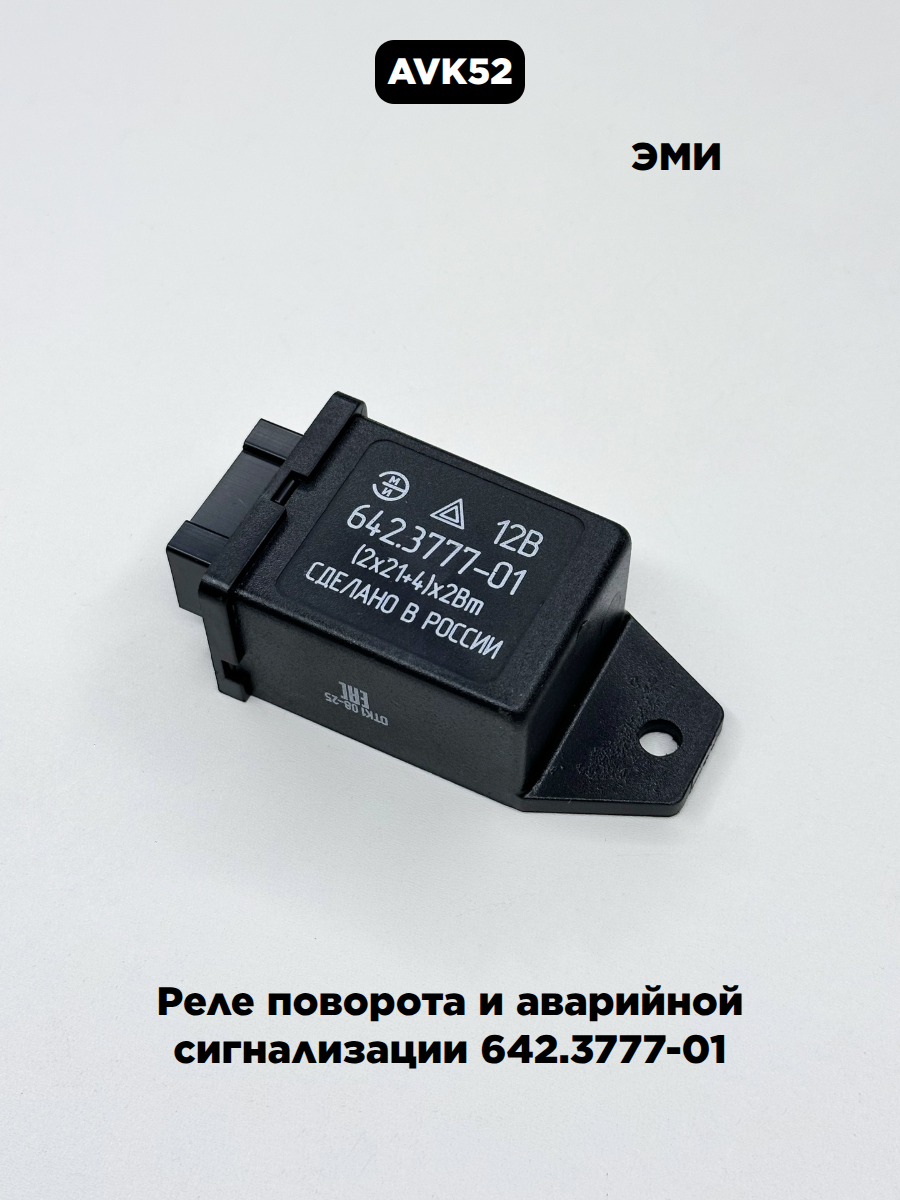 Реле поворота и аварийной сигнализации 642.3777-01