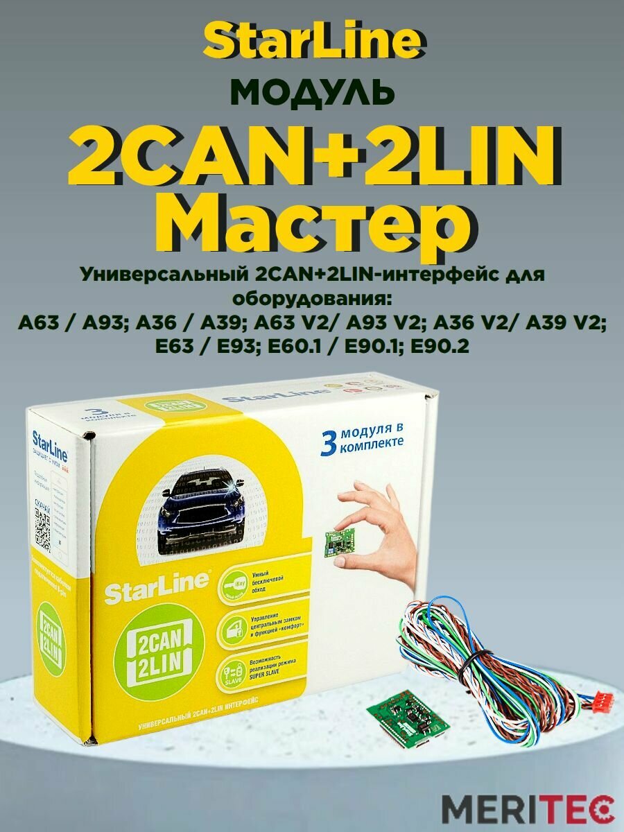 Модуль StarLine 2CAN+2LIN Мастер