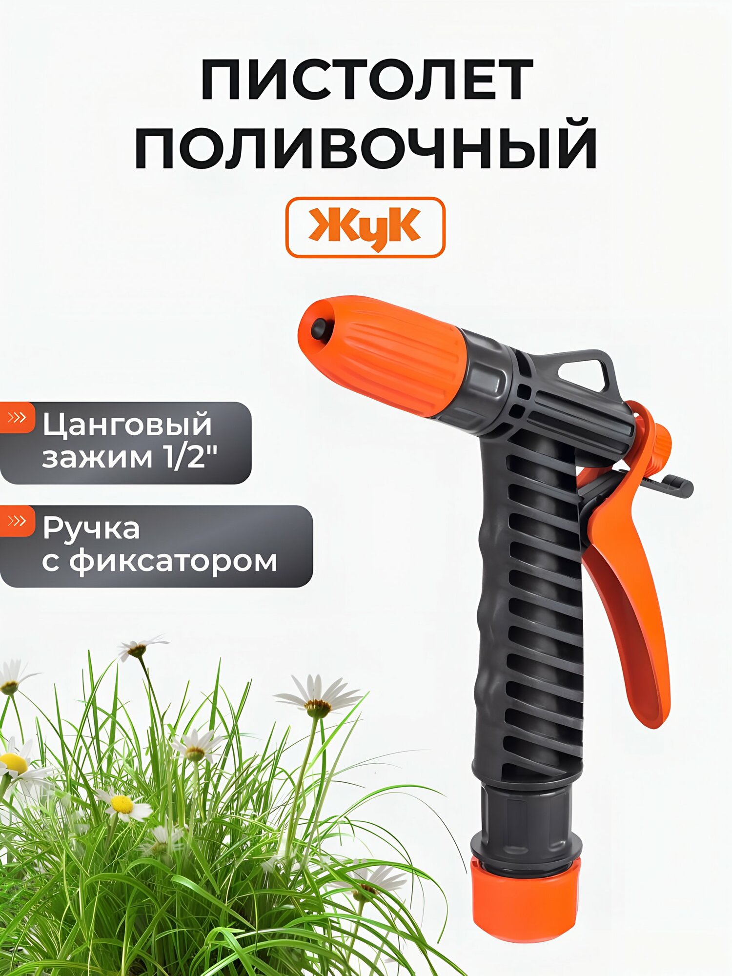 Жук Пистолет поливочный на шланг для сада быстросъемный с цанговым зажимом 1/2