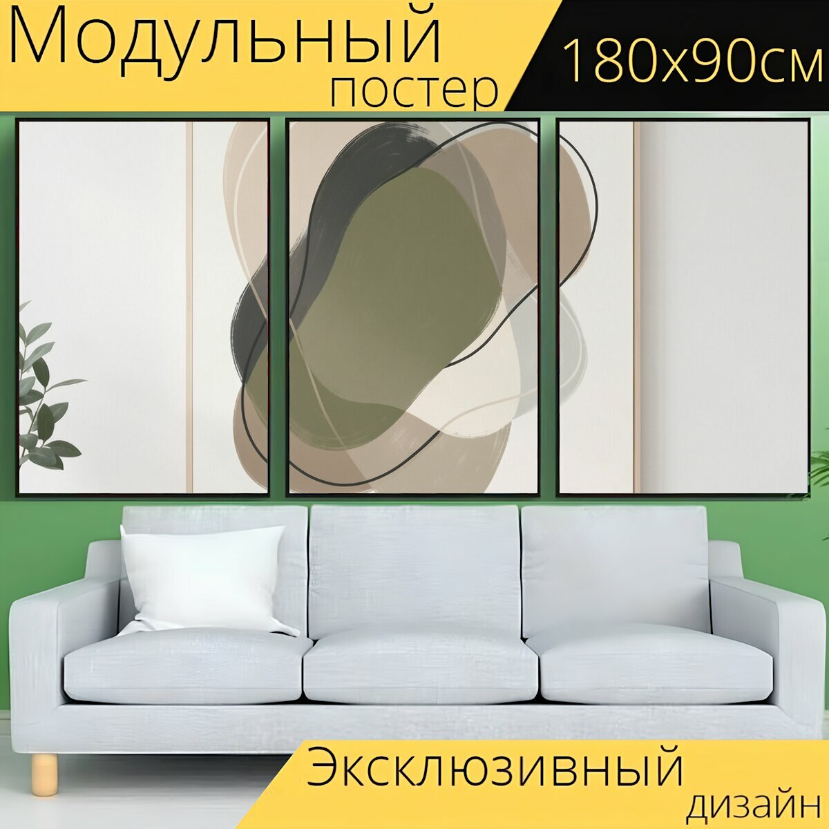 Модульный постер "Абстрактные цветные формы. Современная композиция с перекрывающимися органическими пятнами и плавными линиями в." 180 x 90 см. для интерьера на стену в тубусе