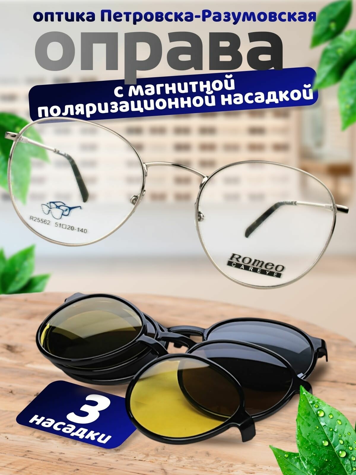 Оправа с насадками для очков круглая Romeo