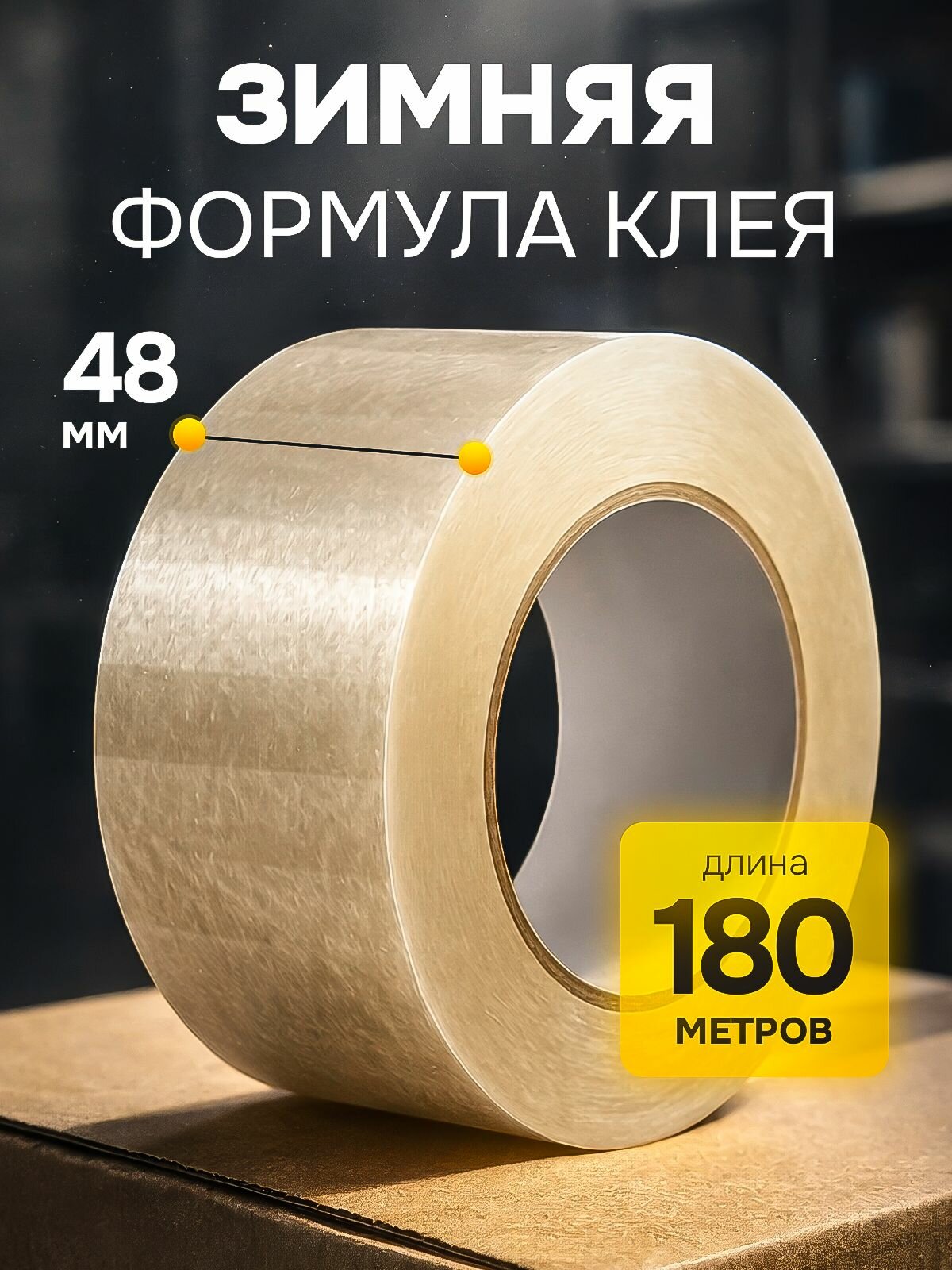 Скотч прозрачный большой ролик длина 180 метров, ширина 48 мм, 40 мкм упаковочный