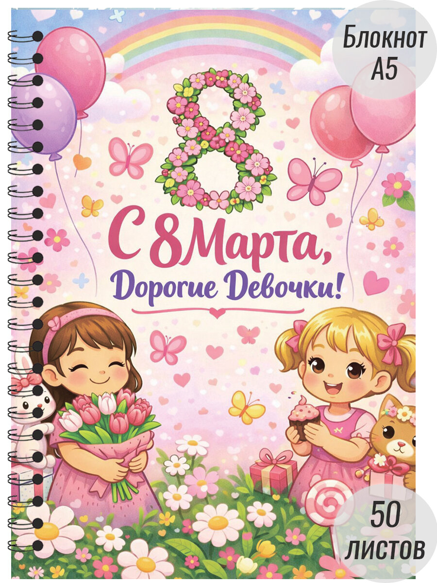 Блокнот 8 марта, подарок для девочек формат А5 - 50 листов