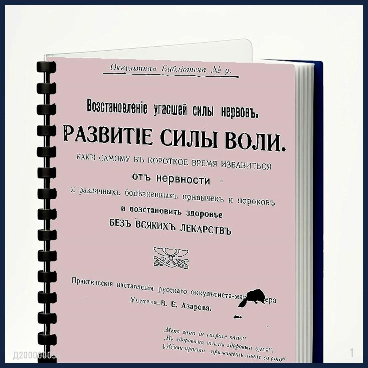 Развитие силы воли 1912 год