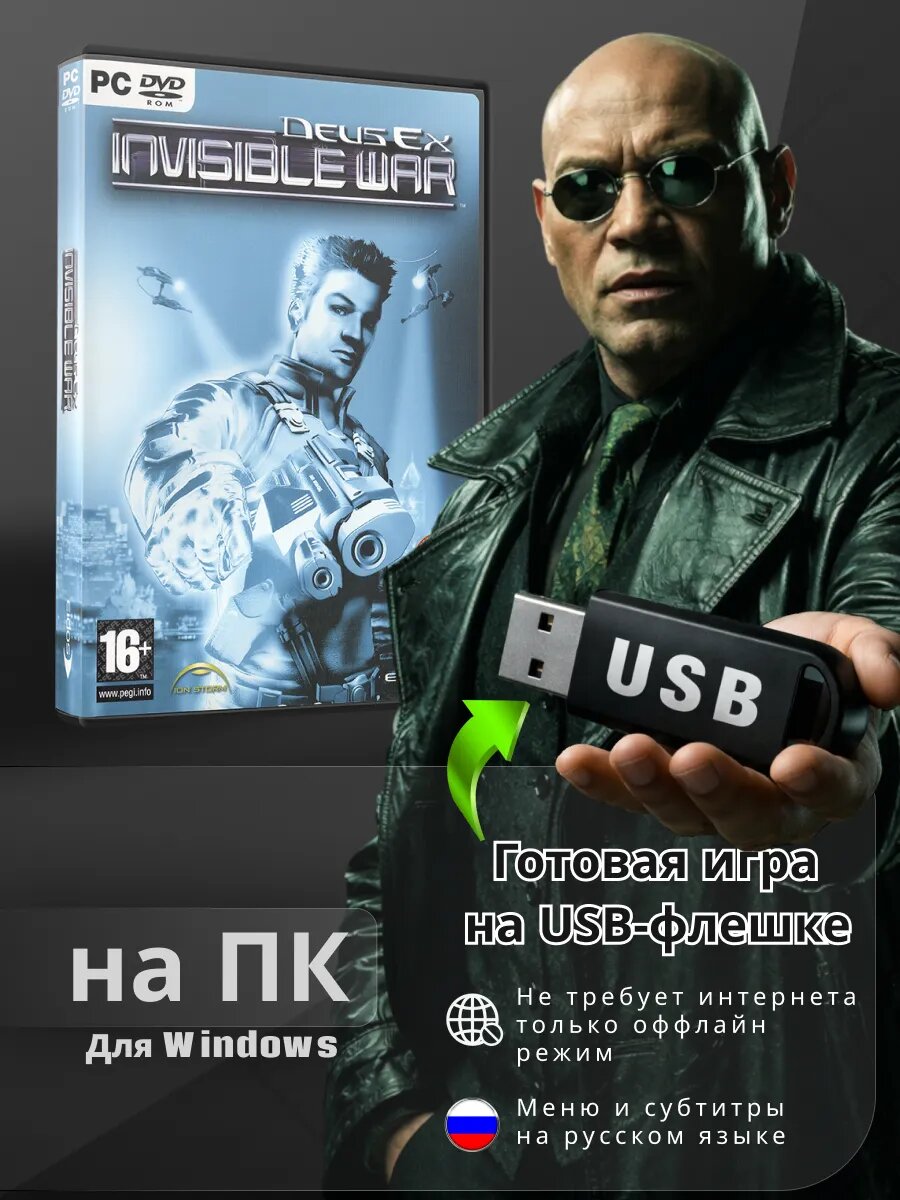 Deus Ex Invisible War (2003) на USB флешке для ПК