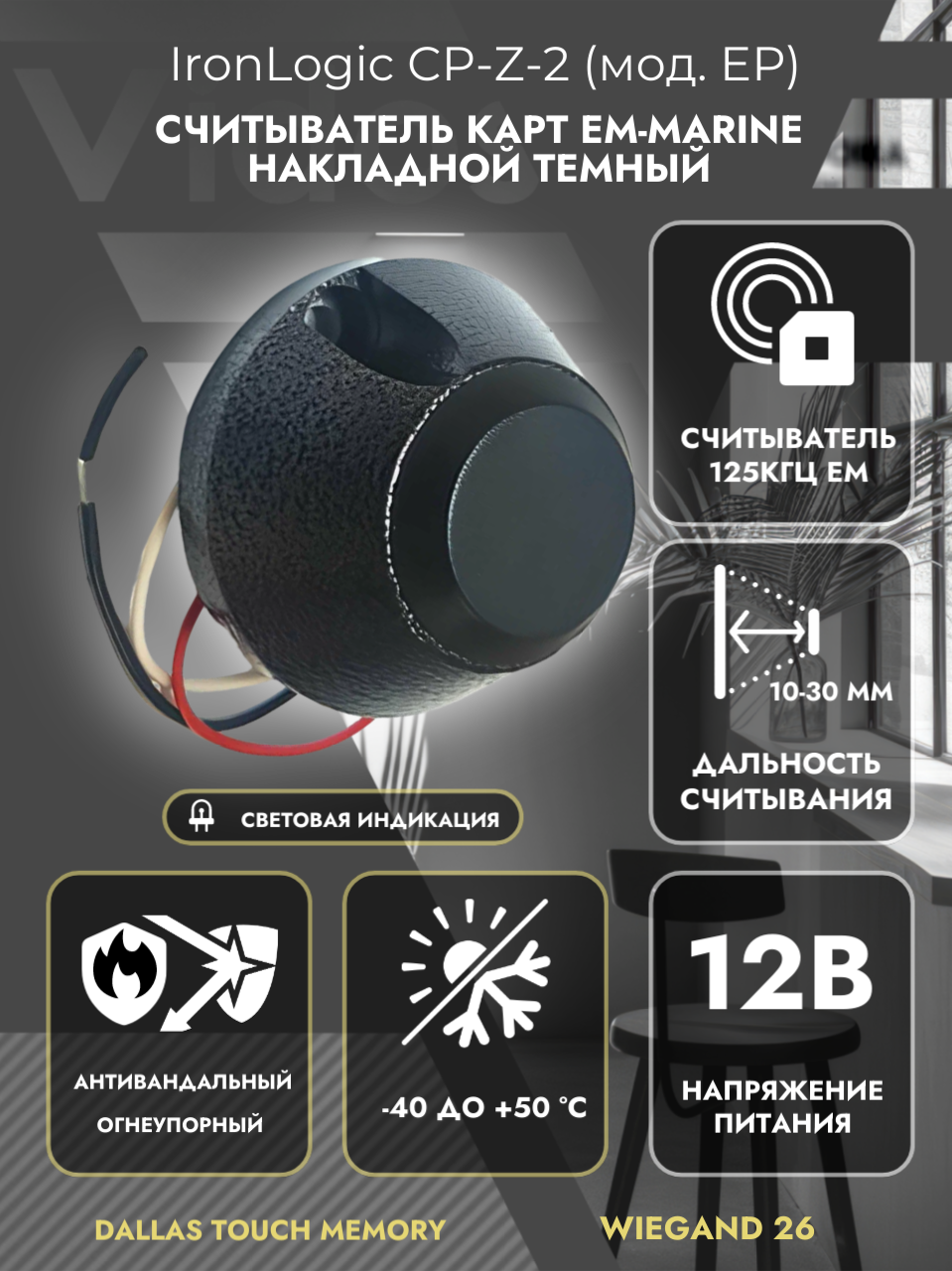 CP-Z-2 (мод. E P) накладной бесконтактный считыватель Iron Logic (черный)