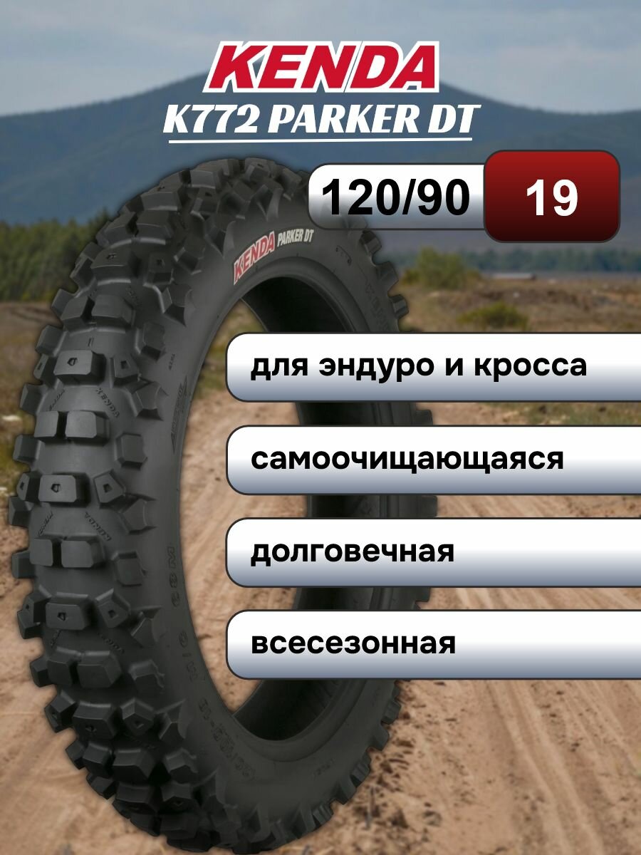 Мотошина Kenda 120/90-19 K772 Parker DT 66M TT
