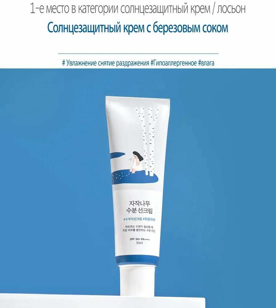 Увлажняющий солнцезащитный крем для лица Round Lab Birch Juice Moisturizing Sun Cream SPF50+ PA4+ 50ml / roundlab-P