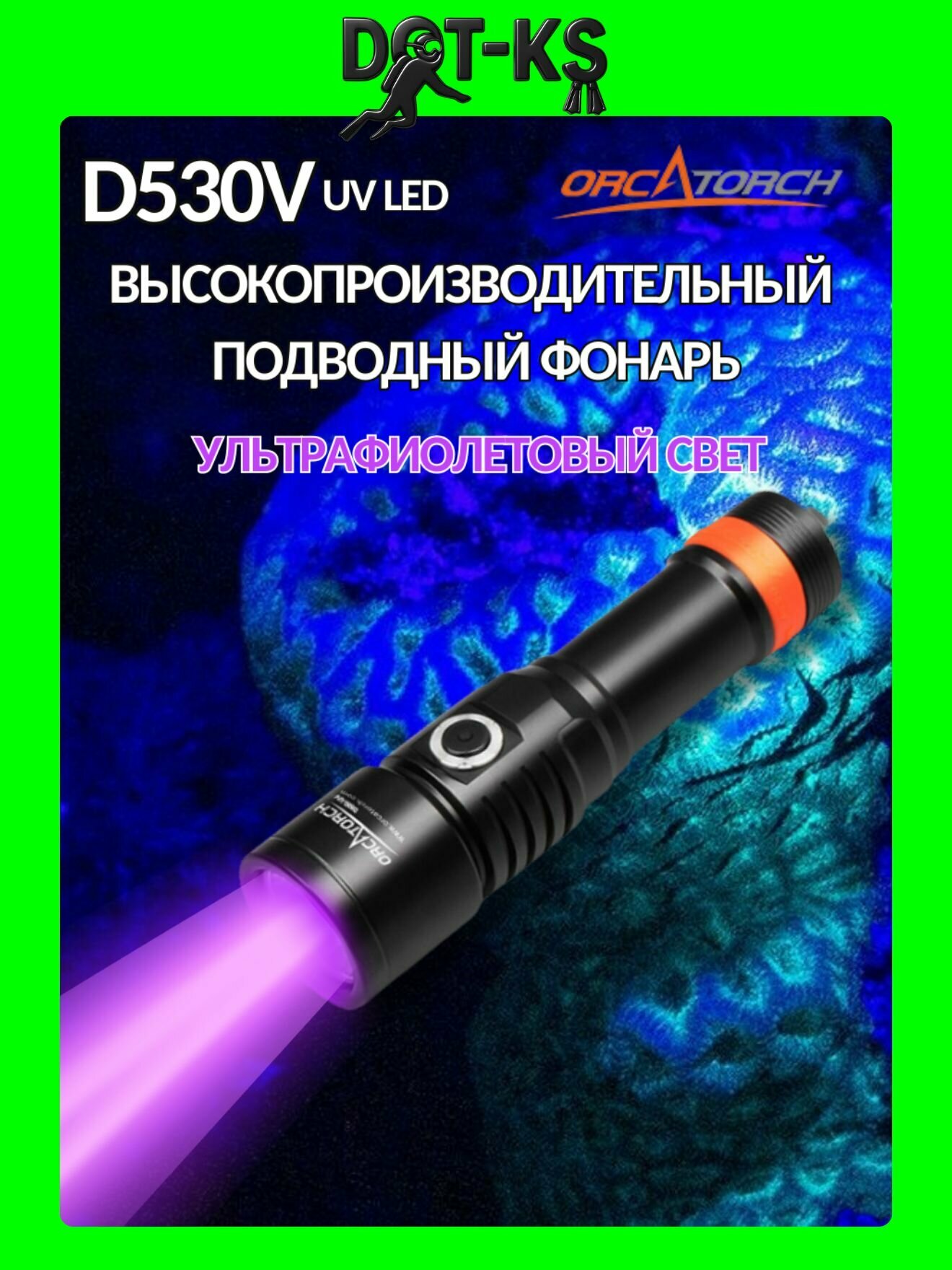 Подводный профессиональный фонарь OrcaTorch D530V UV LED, Ультрафиолетовый свет, Сверхъяркий, Светодиодный, Аккумуляторный, Мощный фонарик, Для дайвинга, Для подводной съемки