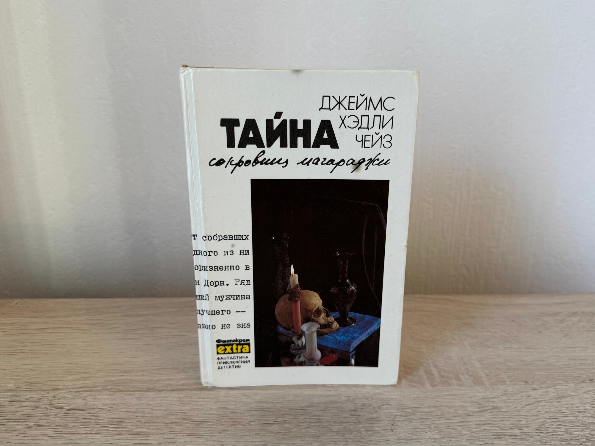 Джеймс Хэдли Чейз. Собрание сочинений в 7 томах (7 том), 1992 г