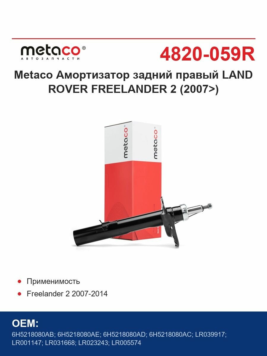 Metaco Амортизатор задний правый LAND ROVER FREELANDER 2 (2007>)