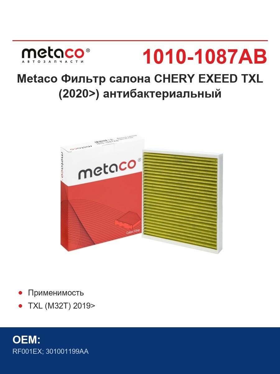 Metaco Фильтр салона CHERY EXEED TXL (2020>) антибактериальный