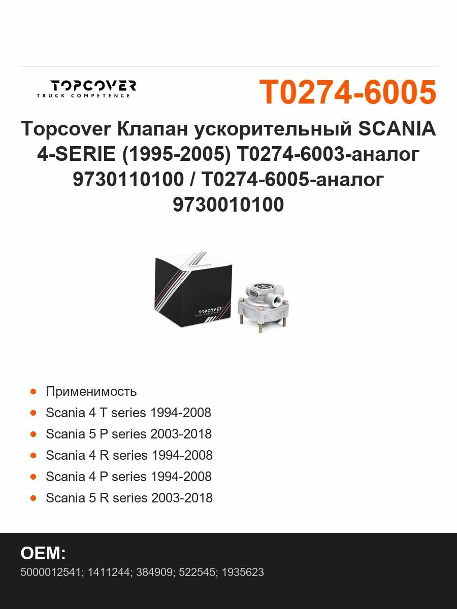 Topcover Клапан ускорительный SCANIA 4-SERIE (1995-2005) T0274-6003-аналог 9730110100 / T0274-6005-аналог 9730010100