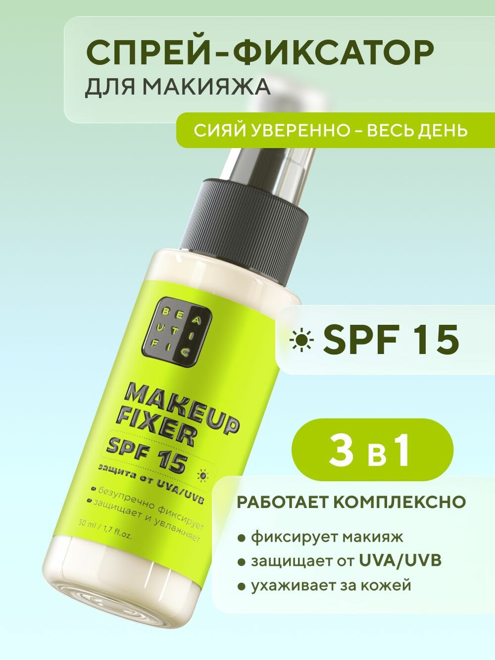 BEAUTIFIC Спрей мист для лица, фиксатор макияжа с SPF 15, 50 мл