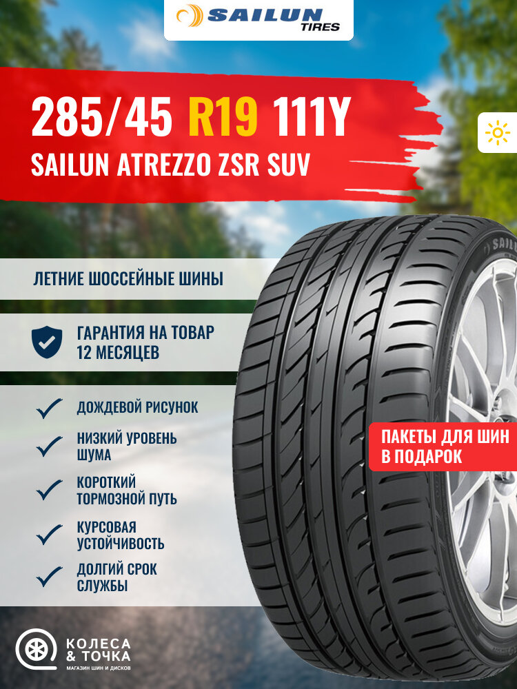SAILUN ATREZZO ZSR SUV 285/45R19 111Y (лето) (331789)