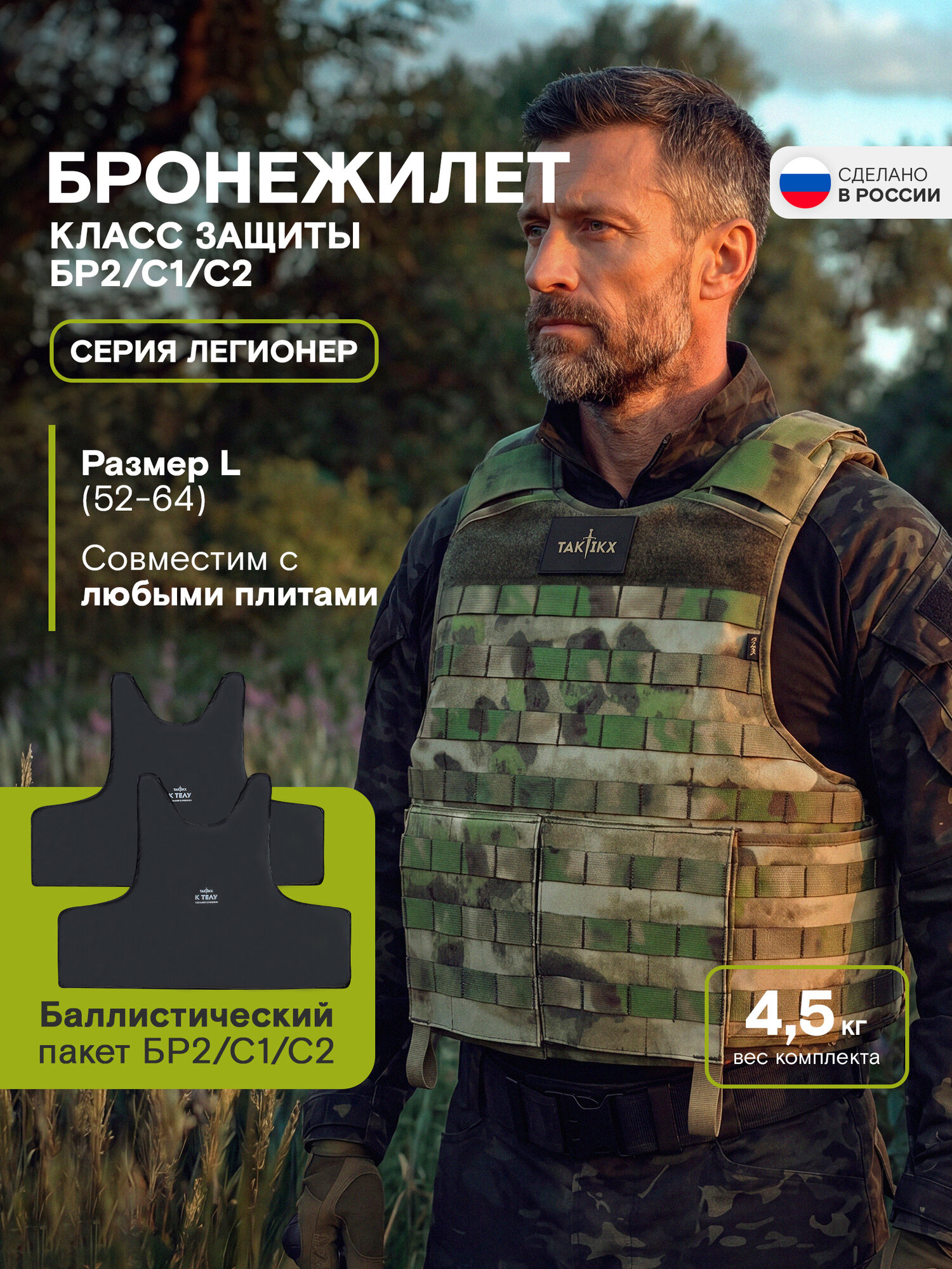 Бронежилет TAKTIKX/тактикс Легионер Бр2, С1, С2, размер L, мох