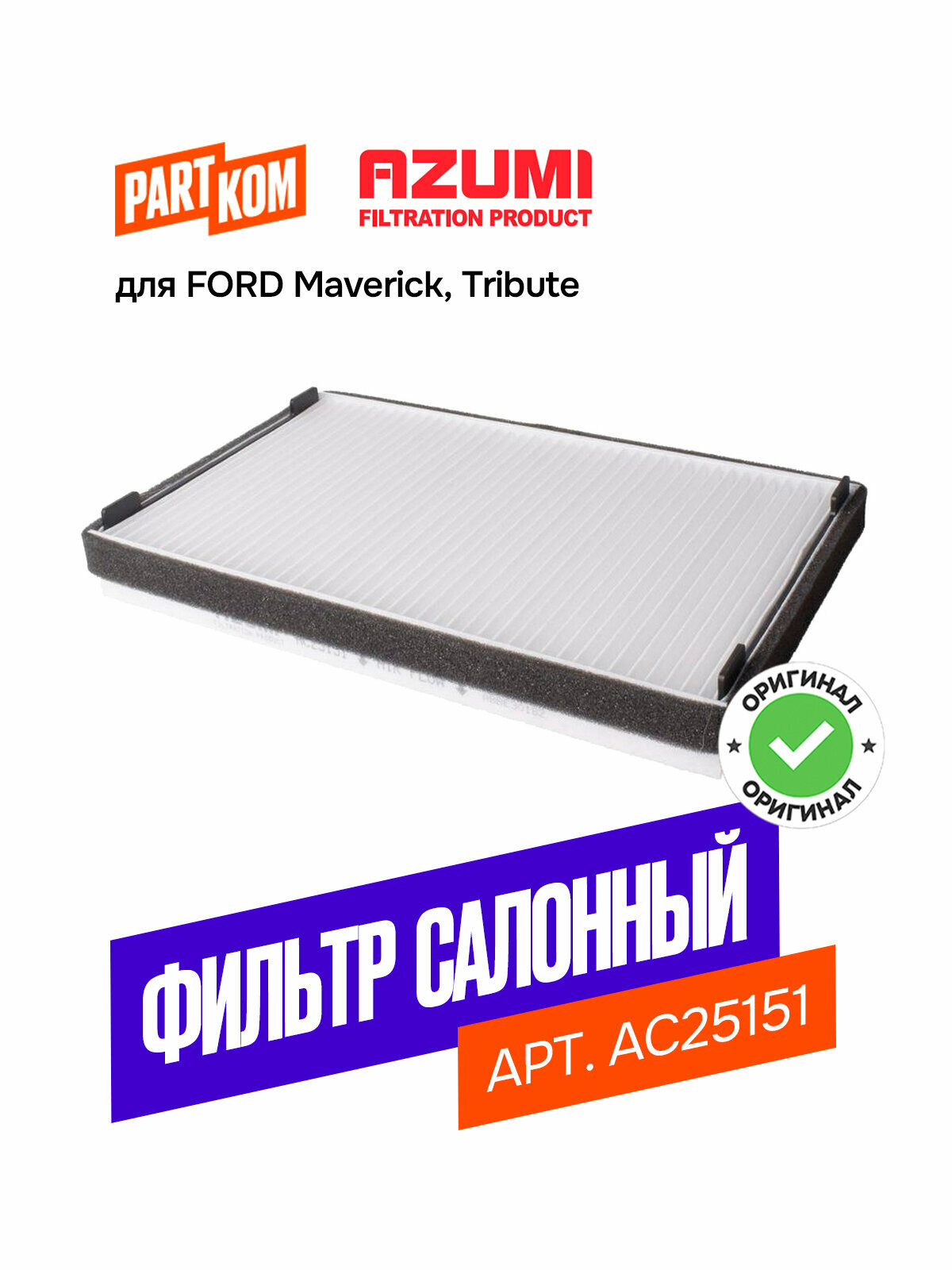 Фильтр салона для а/м FORD Maverick; MAZDA Tribute, AZUMI AC25151