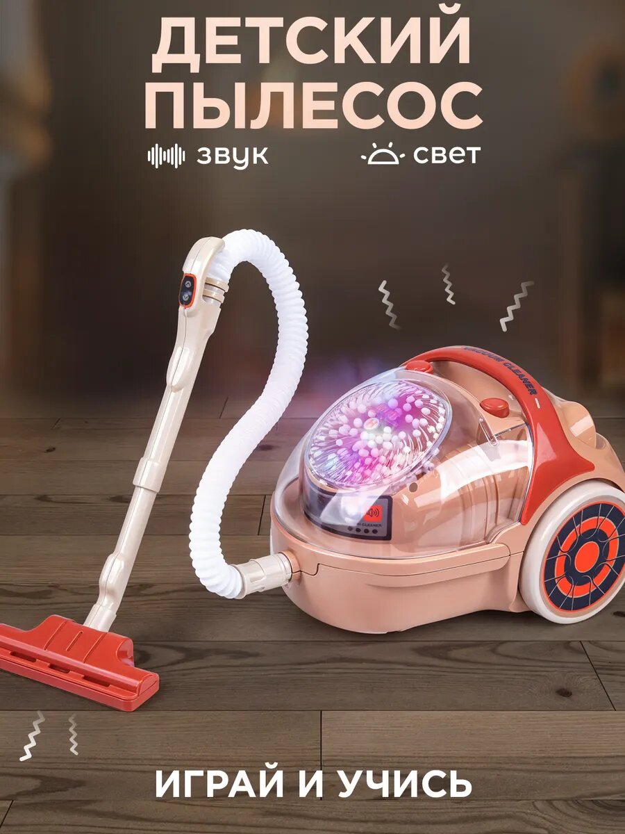 Детский пылесос