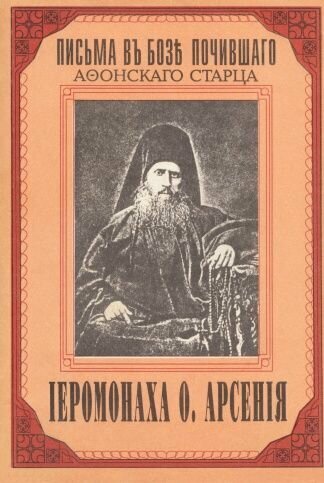 Письма в бозе почившего Афонского старца иеромонаха О. Арсения