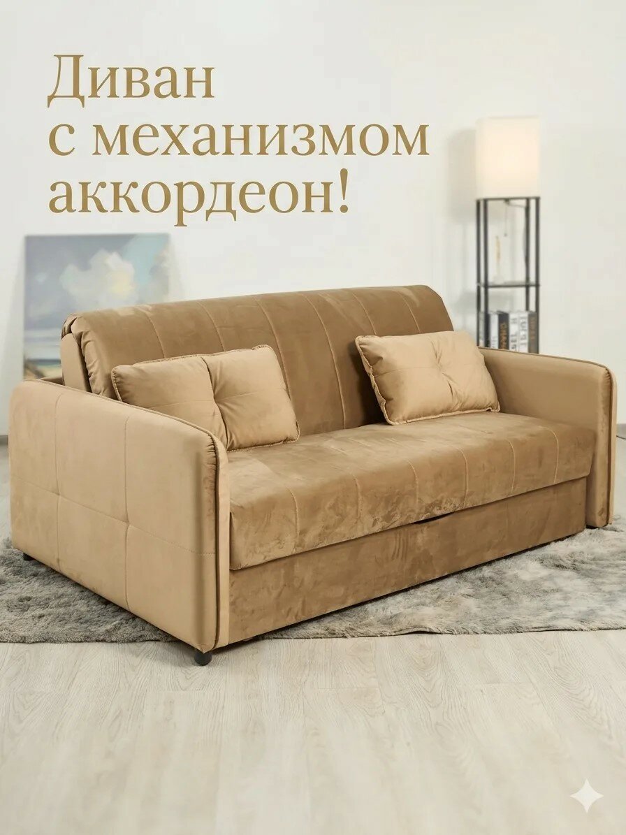 Диван раскладной 180x110x85 см со спальным местом, механизм аккордеон, песочный велюр, БНП