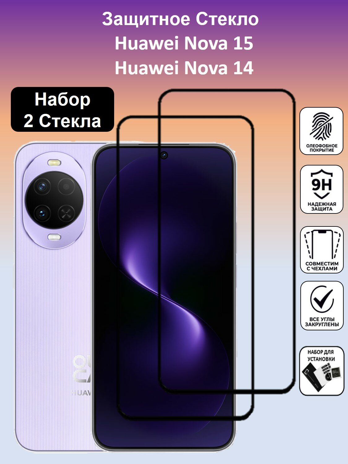 Комплект 2 в 1: Защитное стекло для Huawei Nova 15 / Nova 14 2 шт Хуавей Нова 15 / Нова 14 стекло с рамкой Full Glue