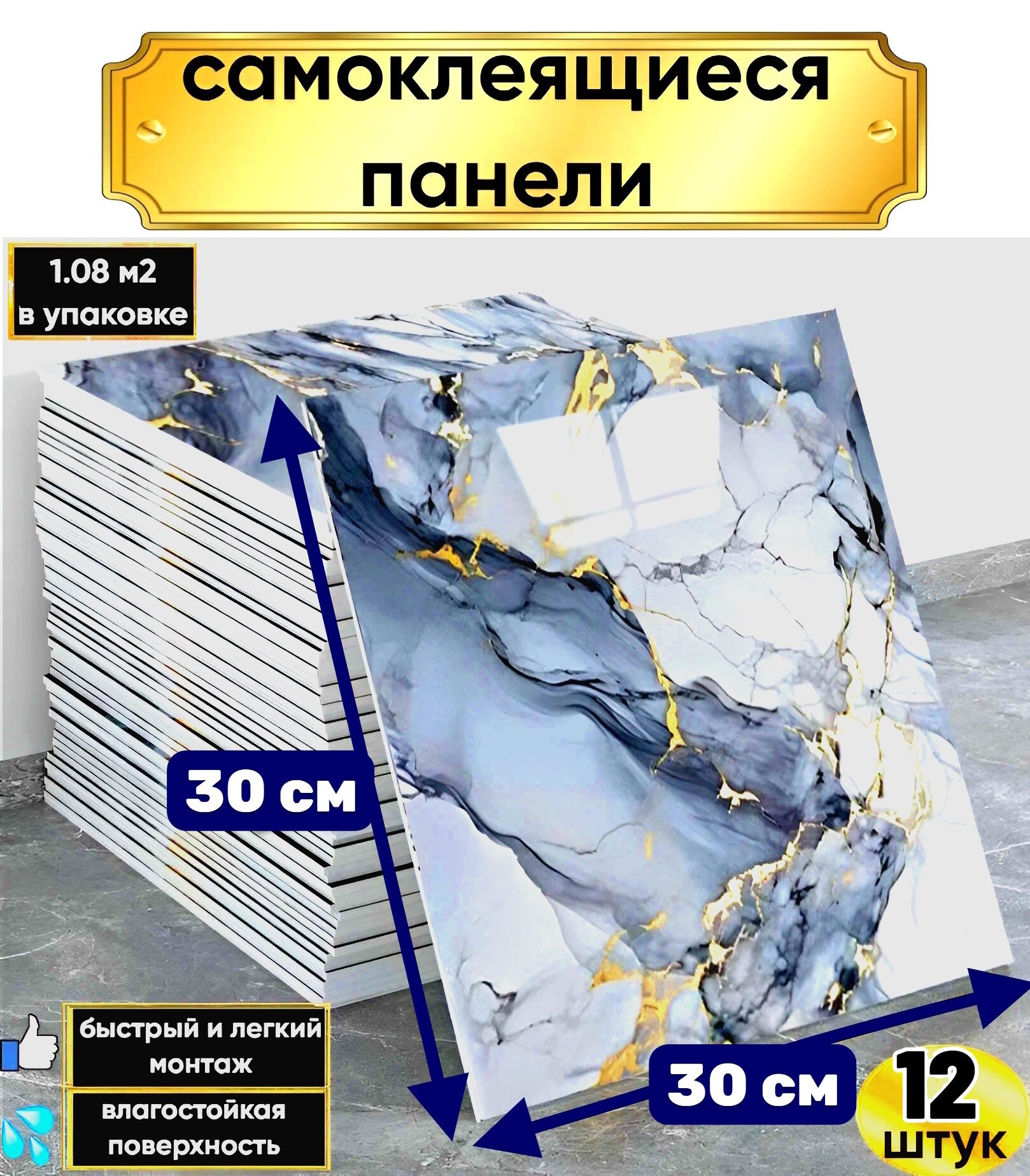Самоклеящиеся панели "Мрамор серое золото" 12 шт. глянцевые, плитка для стен 30см*30см, покрытие пола ПВХ
