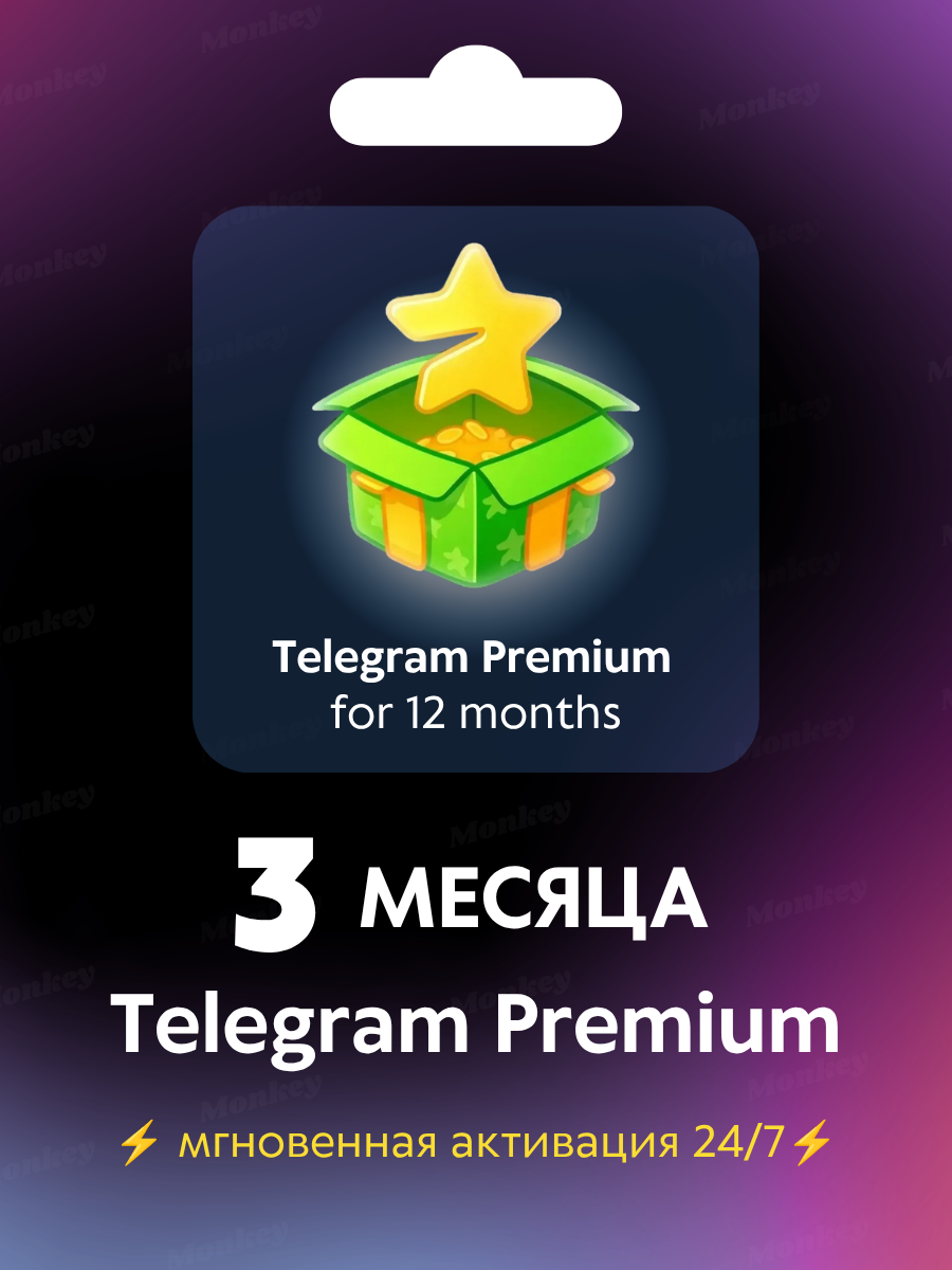 Подписка Телеграм Премиум на 3 месяца / Telegram Premium 3 month