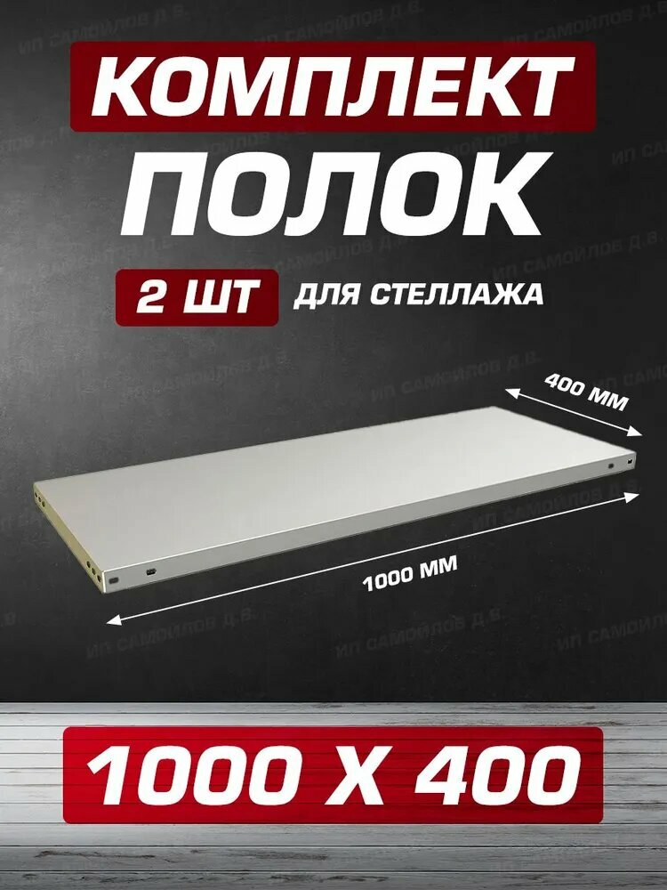 Полка MS 1000х400 мм - 2 шт для металлического сборного стеллажа до 100 кг с крепежом