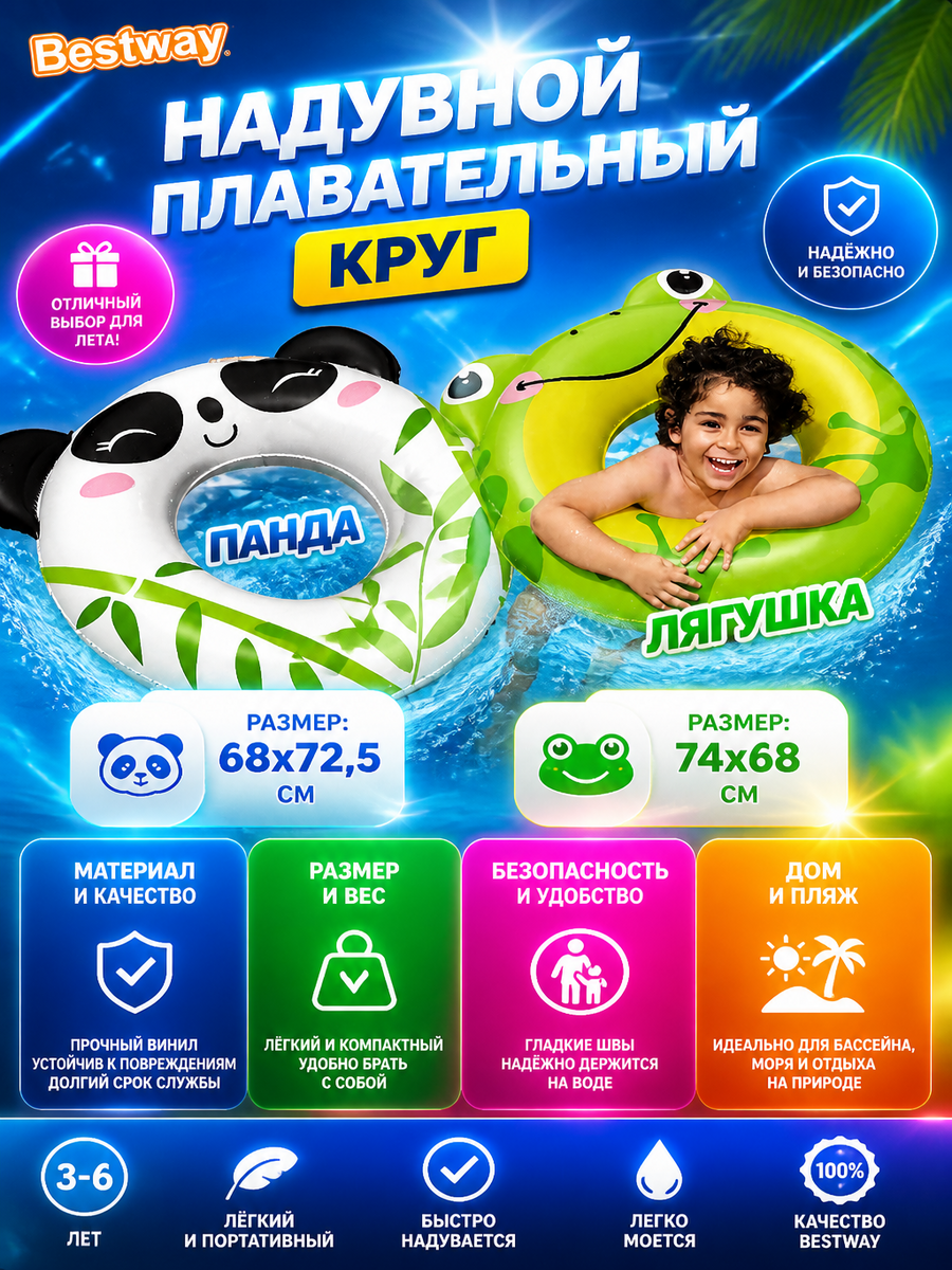 Круг для плавания надувной BESTWAY Панда 68х72,5см/Лягушка 74х68см, Арт. 36351