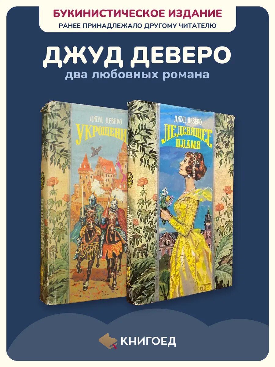 Деверо Джуд — комплект 2 книги (современная проза, букинистика)