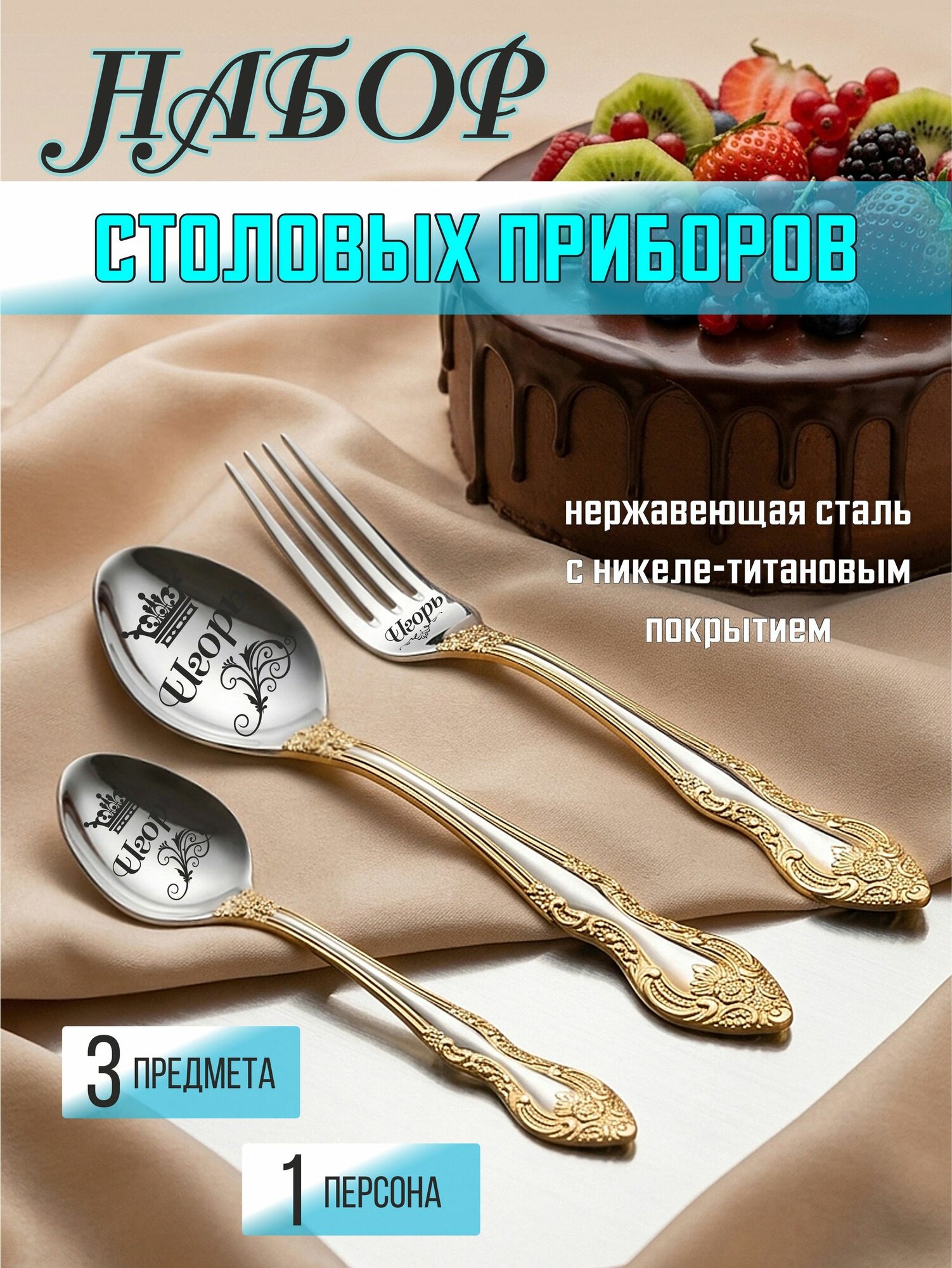 Набор столовых приборов с гравировкой Игорь