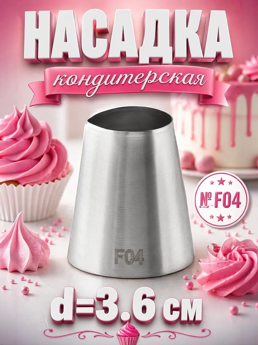 Насадка кондитерская "KONFINETTA", № F04, для универсального мешка, диаметр 3,6 см