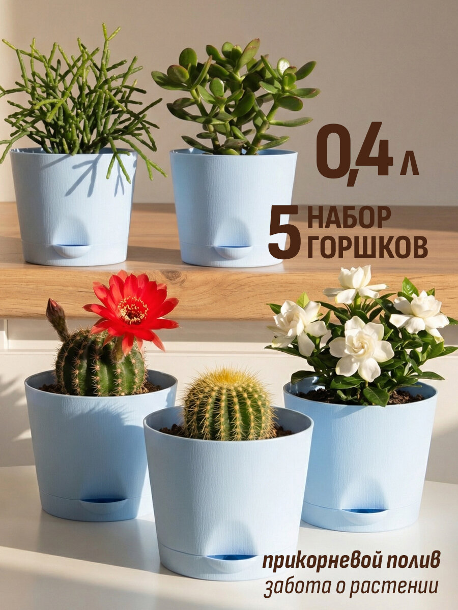 Маленький горшок для комнатных цветов, набор 5шт по 0.4л