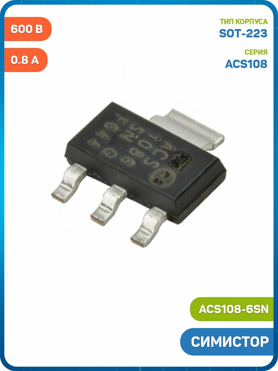 Симистор STM 600 В/0.8 А (ACS108-6SN (SOT-223))