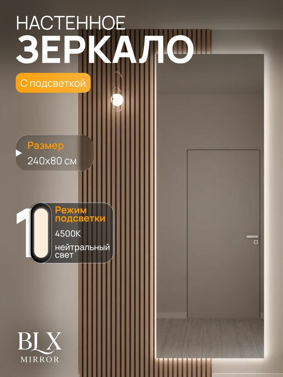 Зеркало настенное 240х80 см. с подсветкой. Свет: Нейтральный белый 4500К. Без рамы интерьерное BLX MIRROR