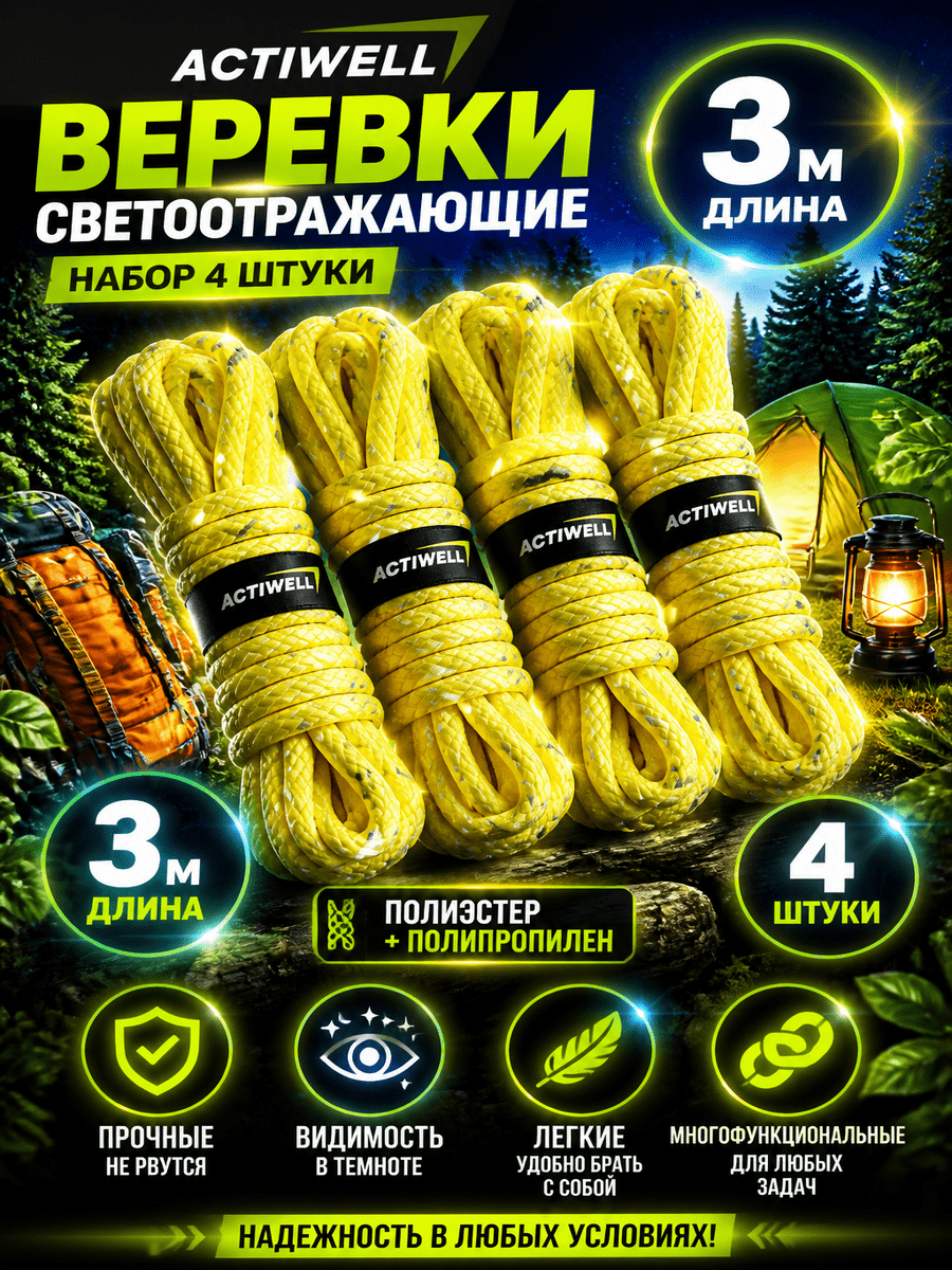 Н-р веревок ACTIWELL походных 3м, светоотражающие, полиэстер 4шт Арт. BXZRST006 (Китай) 4шт