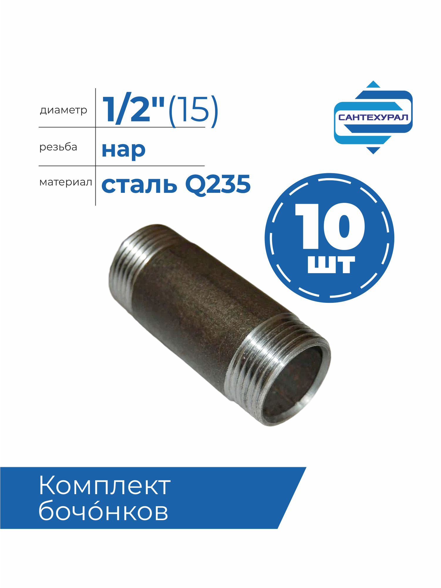 Набор бочонок 15 мм 1/2" (упаковка 10шт) сталь, шовная труба