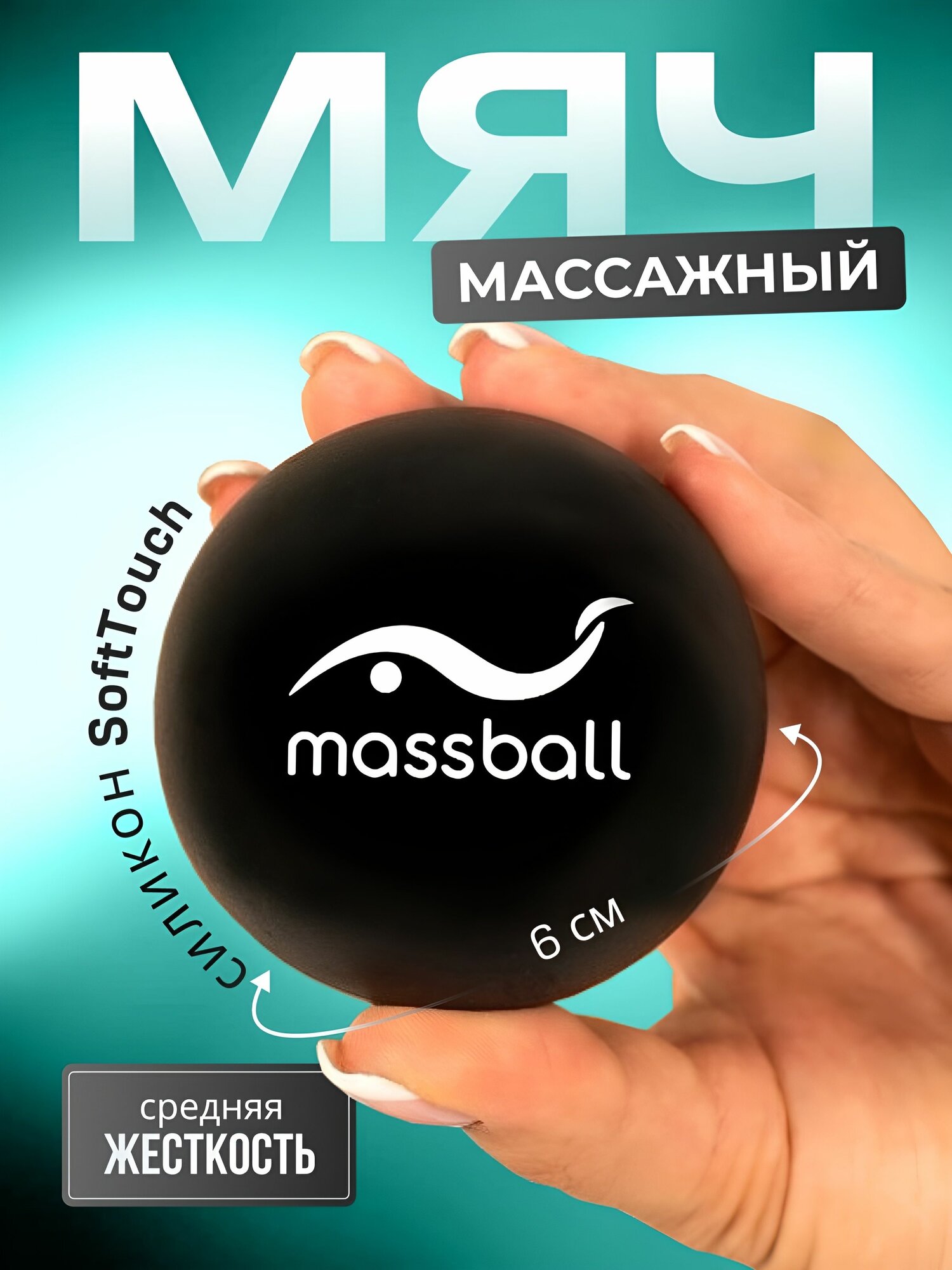 Мяч для массажа Massball / Премиум материал Силикон 100% / Черный, 6см